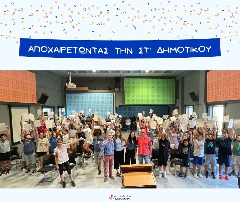 Γιορτή Αποφοίτησης - Στ' Δημοτικού - Νέα Εκπαιδευτήρια Γ. Μαλλιάρα