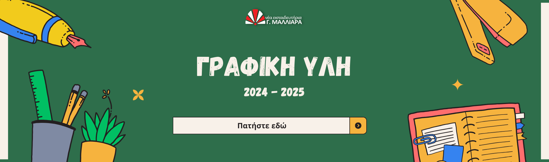 Νέα Εκπαιδευτήρια Γ. Μαλλιάρα - Ιδιωτικά σχολεία - Αρχική σελίδα