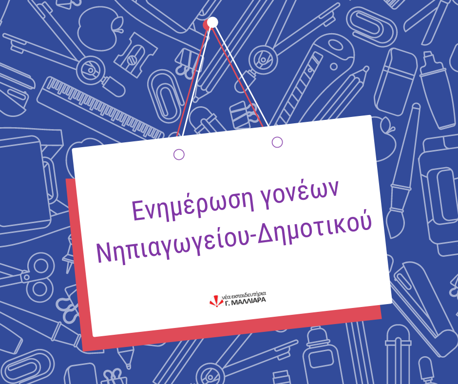 Ενημερωτική Συνάντηση Γονέων-Δασκάλων - Νέα Εκπαιδευτήρια Γ. Μαλλιάρα