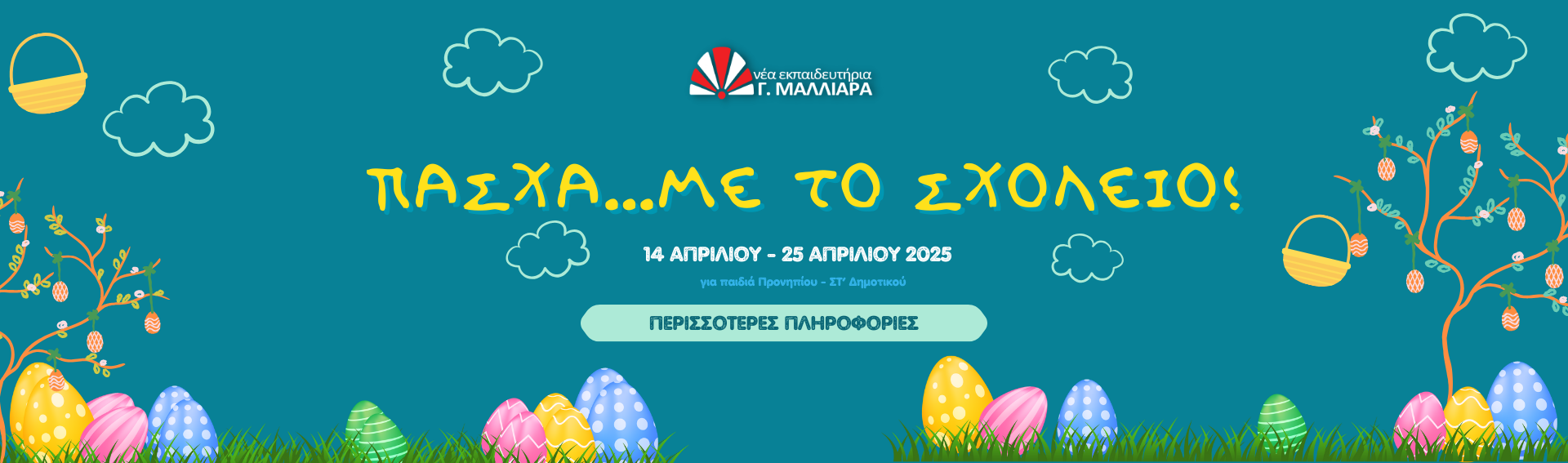 Νέα Εκπαιδευτήρια Γ. Μαλλιάρα - Ιδιωτικά σχολεία - Αρχική σελίδα